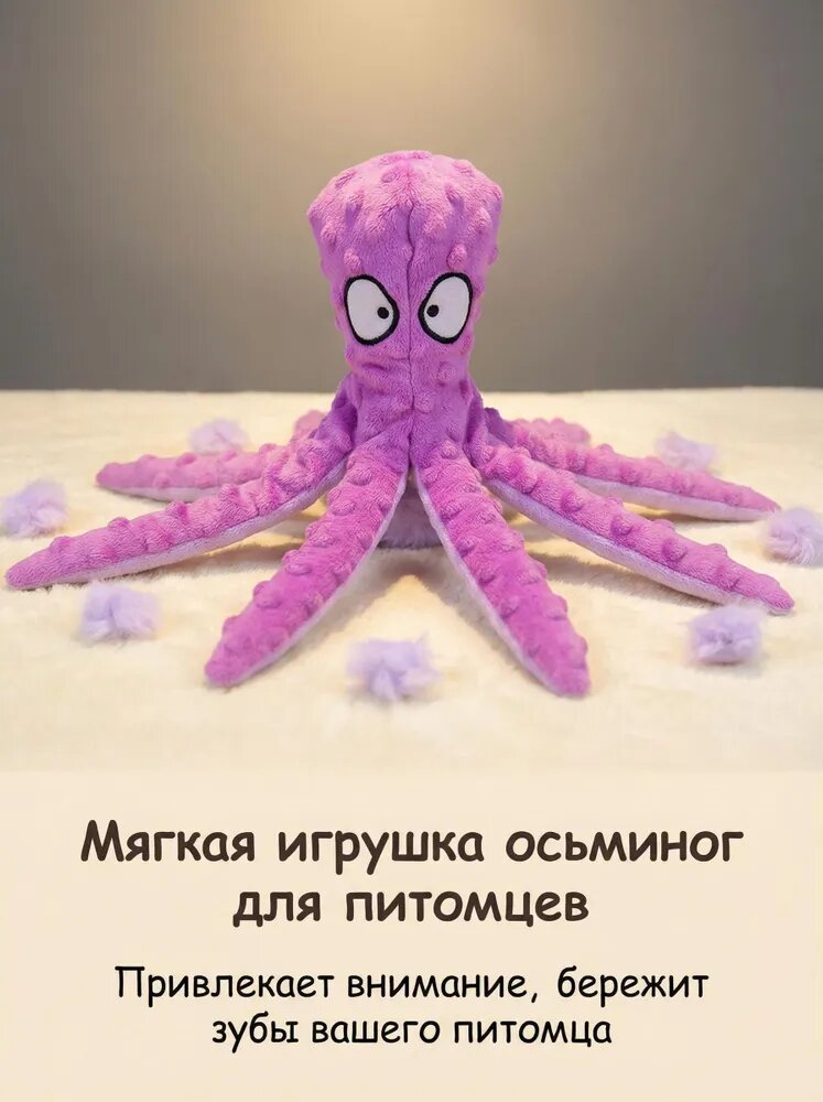 Осьминог мягкая шуршащая игрушка для собак мелких и средних пород, фиолетовая