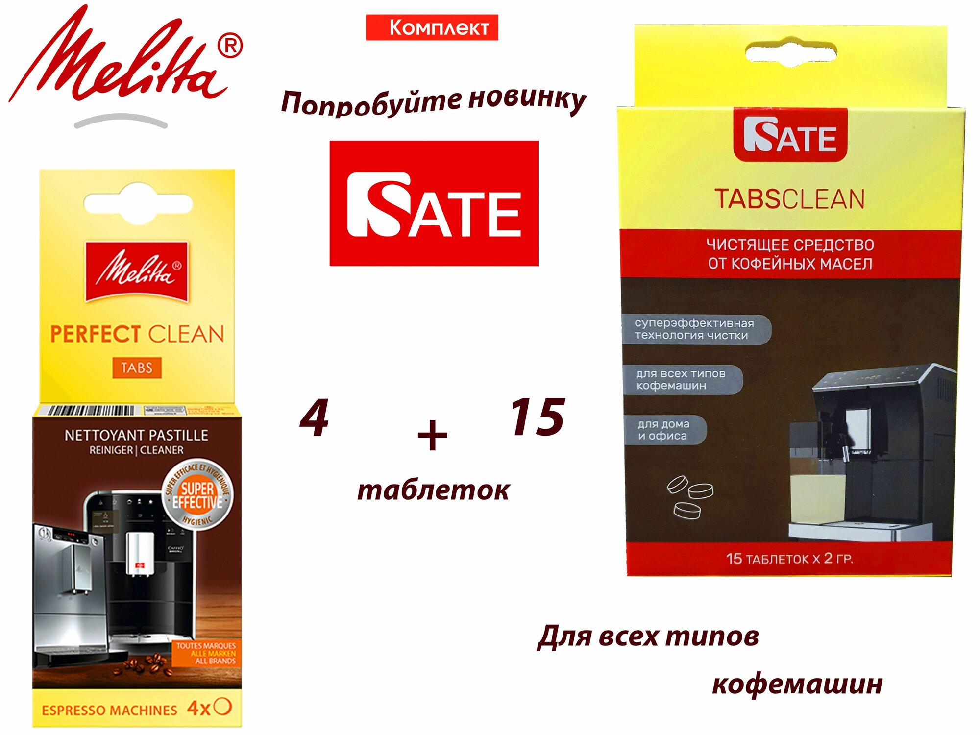 MS7 Таблетки 4шт Melitta Perfect Clean и Таблетки 15шт SATE TABS Clean для очистки от кофейных масел для всех типов кофемашин очистка кофемашины удаление кофейных масел универсальные таблетки для кофемашин