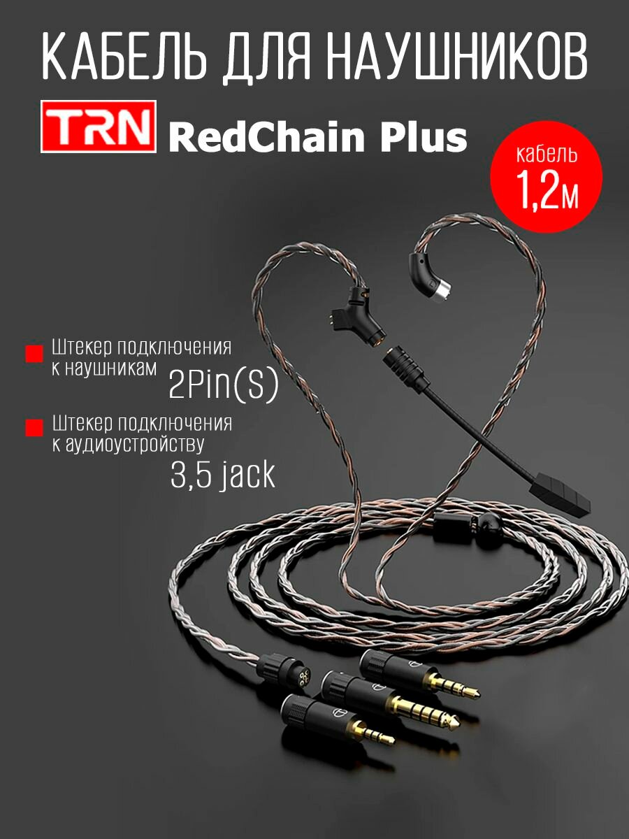 Кабель для наушников с микрофоном TRN RedChain Plus (2Pin(S) - 3,5 мм)