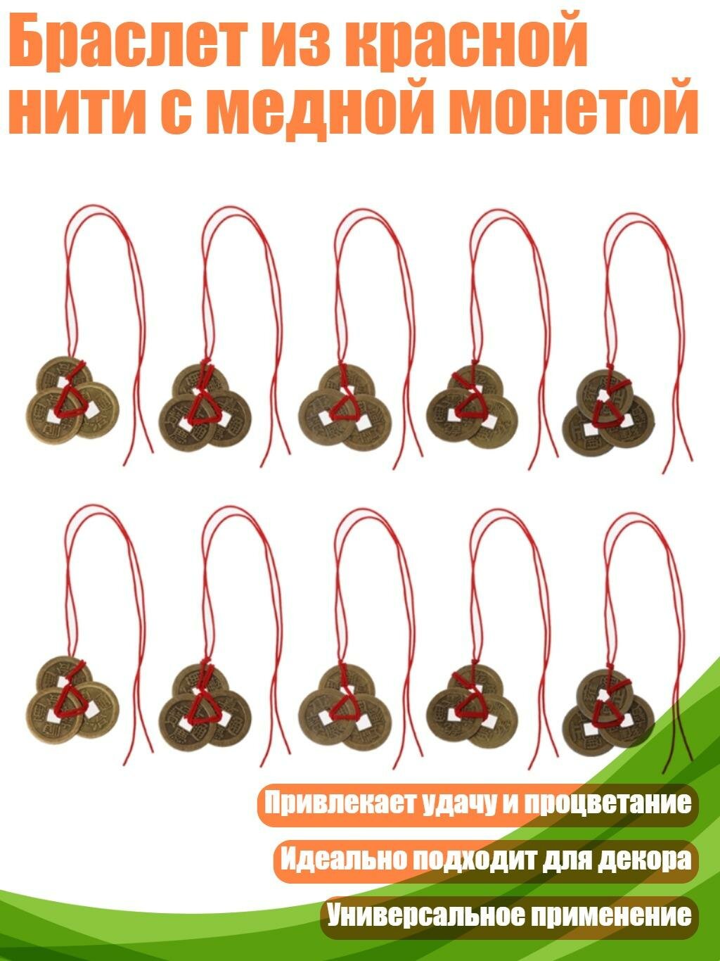 Браслет из красной нити с медной монетой