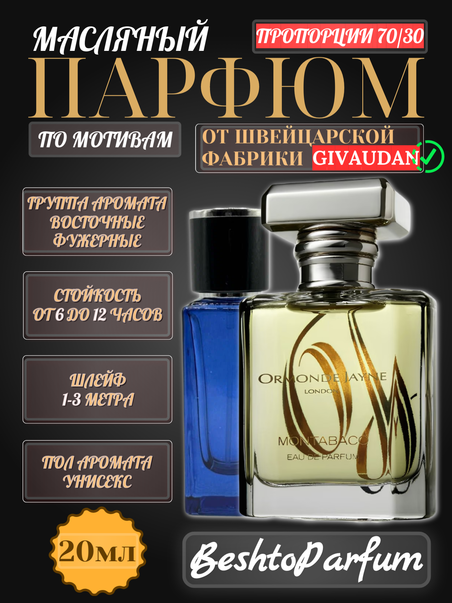 Масляные духи по мотивам Ormonde Jayne Montabaco — стойкий табачно-древесный замшевый аромат унисекс / 20мл