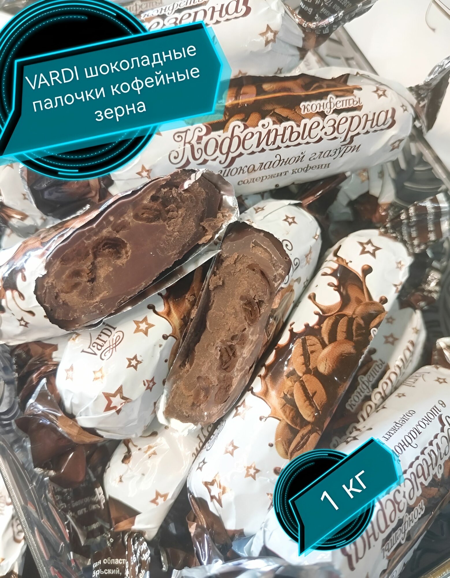 Vardi шоколадные палочки кофейные зерна в глазури брауни