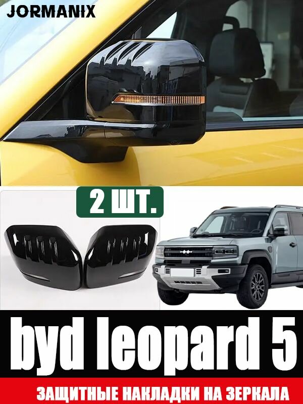 Накладки на зеркала заднего вида для leopard 5 / byd leopard 5 , защитные, тюнинг