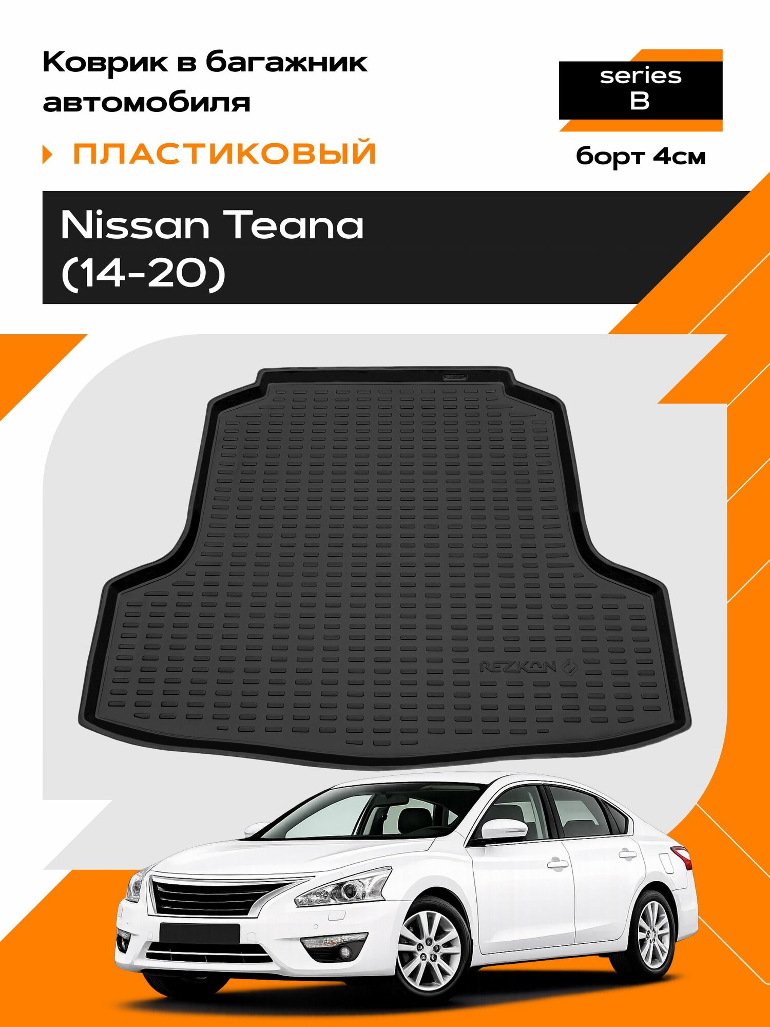 Коврик в багажник пластиковый для Nissan Teana (14-20) series B