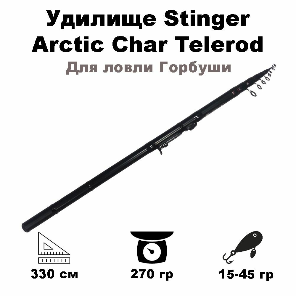 Удилище Stinger Arctic Char Telerod 330MH 15-45gr (для ловли Горбуши)
