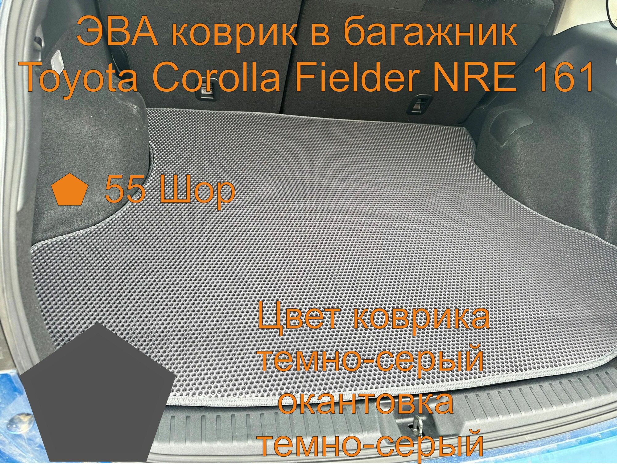 Toyota Corolla Fielder NRE161эва коврик в багажник, тойота королла филдер нре 161 эва коврик в багажник