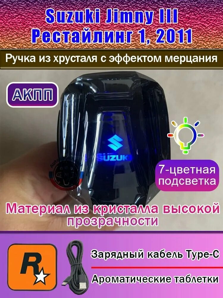 Ручка КПП Suzuki Jimny III Рестайлинг 1, 2011, кристальная ручка АКПП с RGB подсветкой, 7 цветов, зарядка Type-C