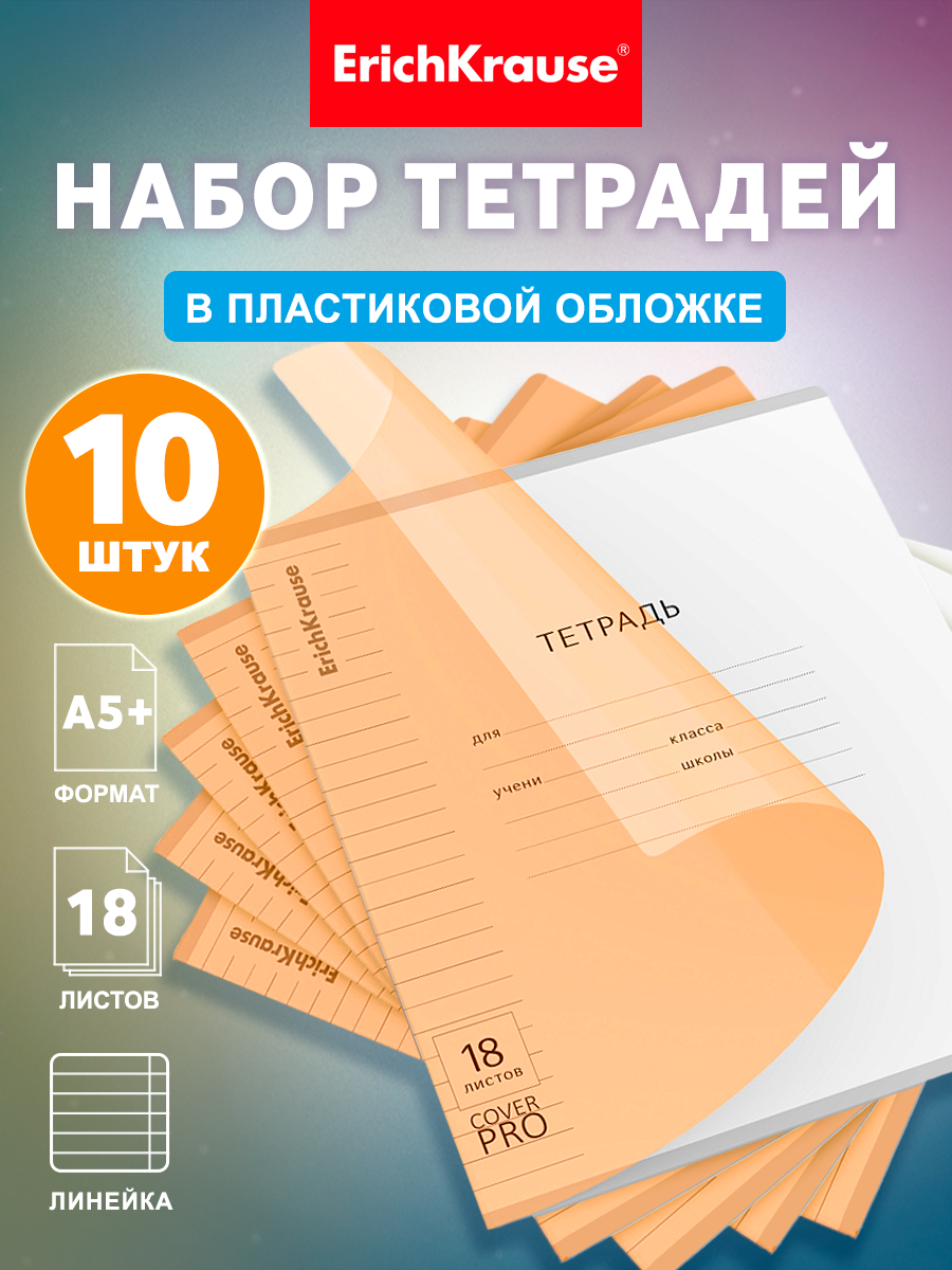 Тетради школьные ученические 10 шт с пластиковой обложкой на скобе ErichKrause Классика CoverPrо Neon, оранжевый, А5+, 18 листов, линейка