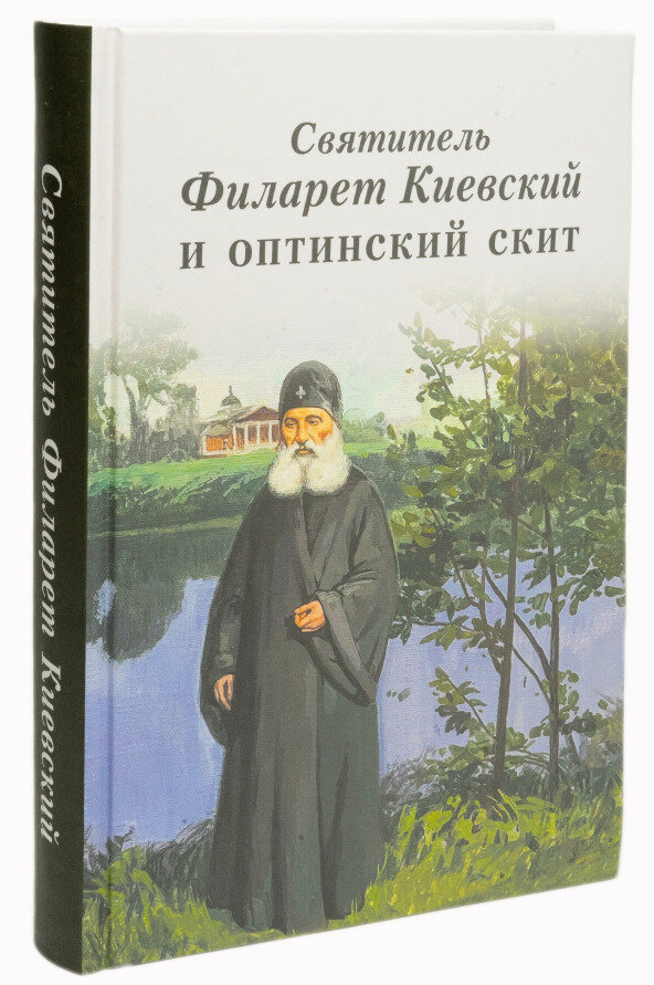 Святитель Филарет Киевский и оптинский скит