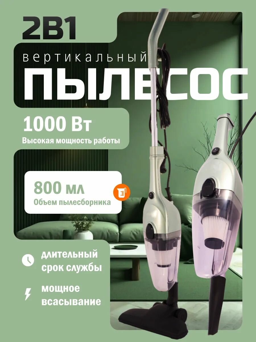 Пылесос вертикальный мощный для дома с контейнером 1000 Вт