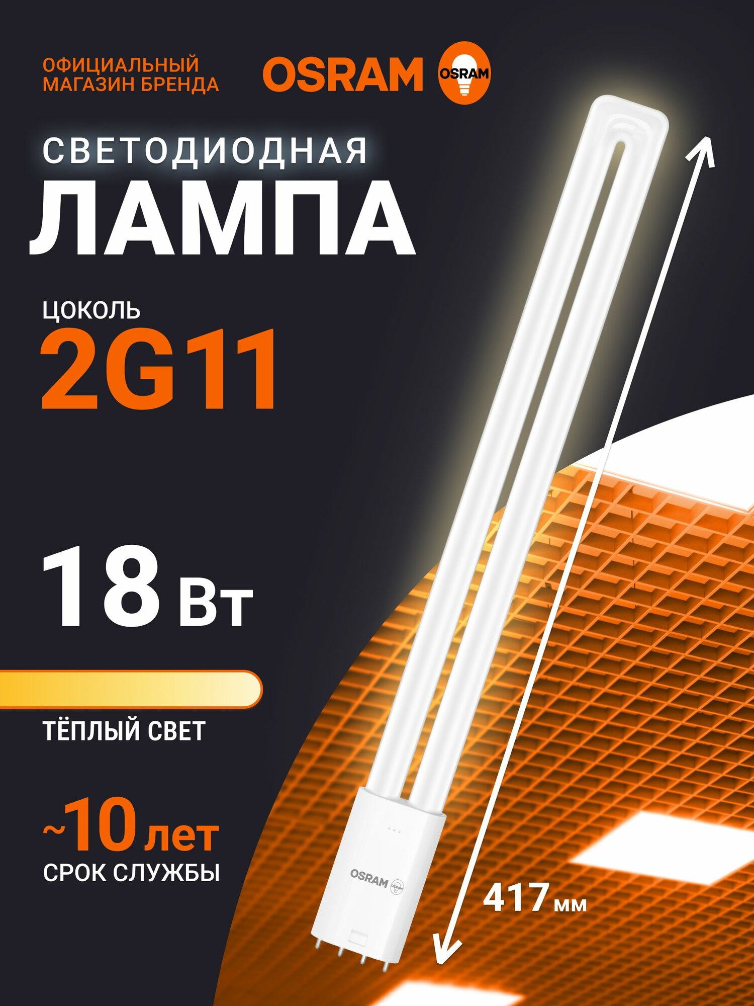 Лампа светодиодная 2G11 OSRAM DULUX, 18Вт, 3000К теплый белый свет, 1 шт