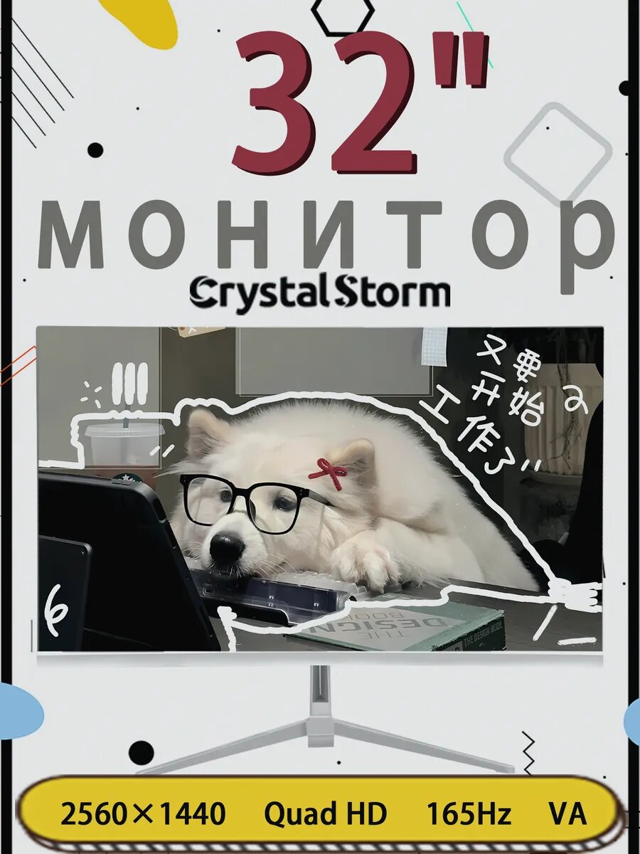 Монитор CrystalStorm, диагональ 32", 2560 x 1440 пикселей, 165Гц, матовый, белый