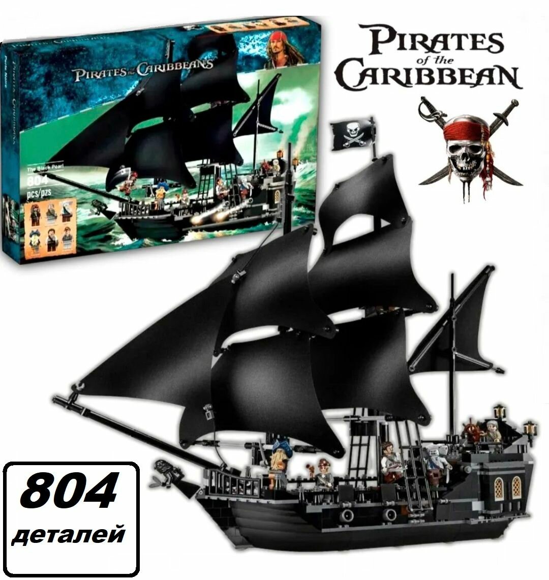 Конструктор 6002 " Пираты Карибского моря Чёрная жемчужина" 804 деталей ( супер корабль / техние /подарок для мальчиков и девочек )