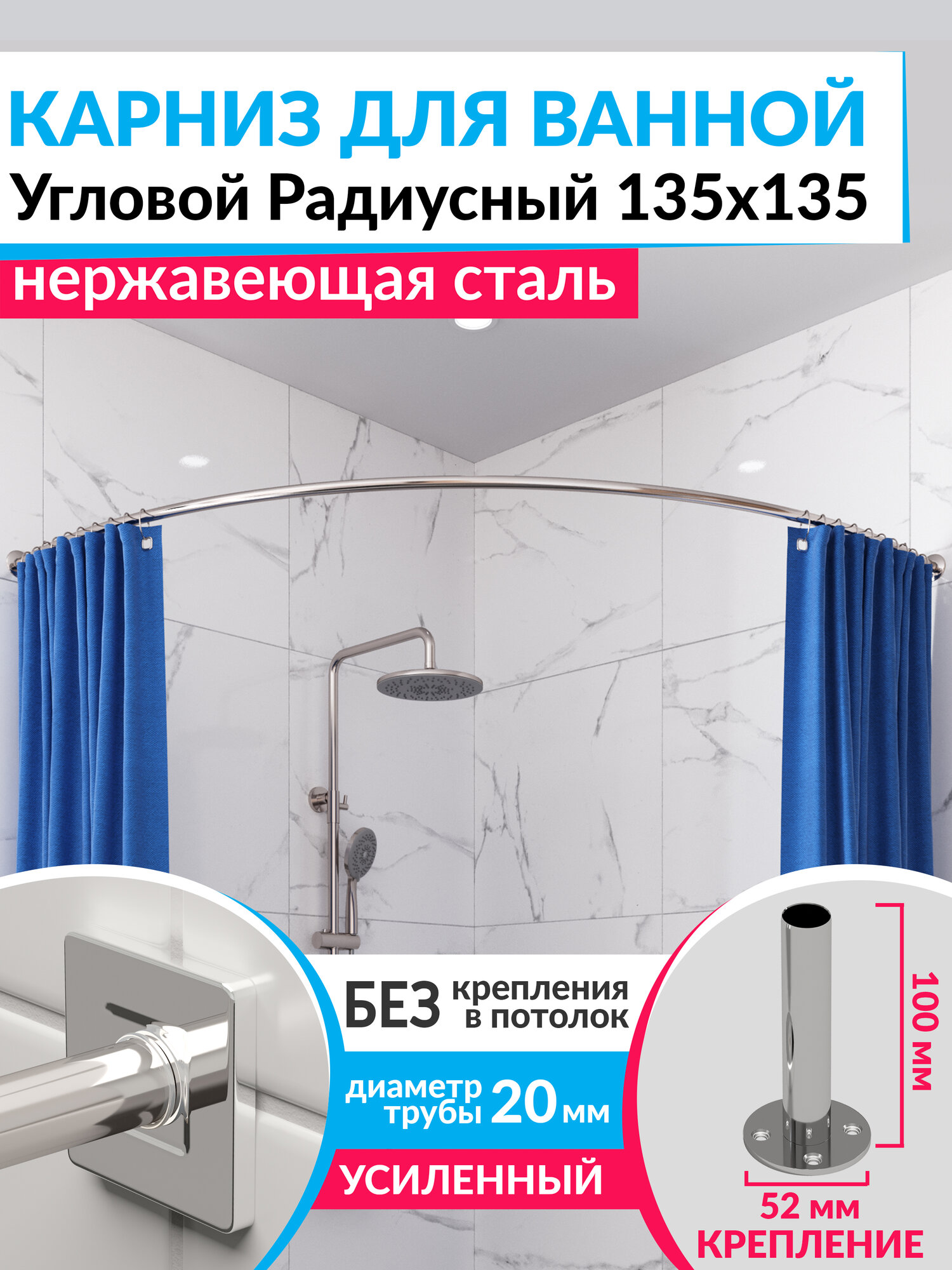 Карниз для Ванной Угловой 135х135 см, Полукруглый, Труба 20 мм, Отражатели SLIM, Хром, MrKARNIZ, Усиленный
