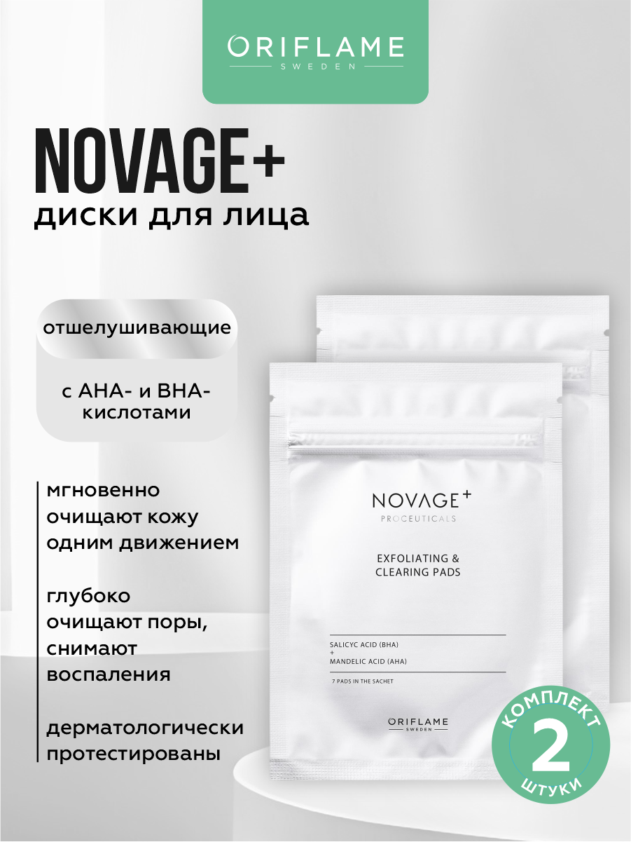Отшелушивающие диски для лица c AHA- и BHA-кислотами Oriflame Novage+ 7 шт./упак. х 2 шт.