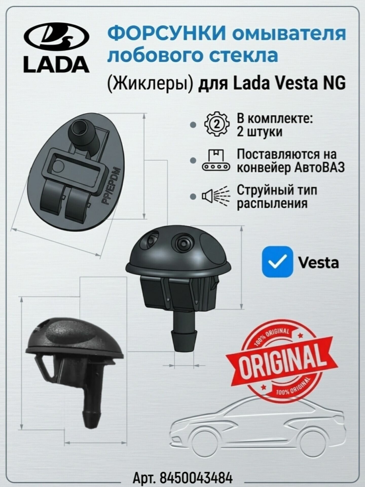 Комплект (жиклеров) форсунок омывателя оригинальные для Lada Vesta NG с 2023 года. Арт: 8450043484 2шт.