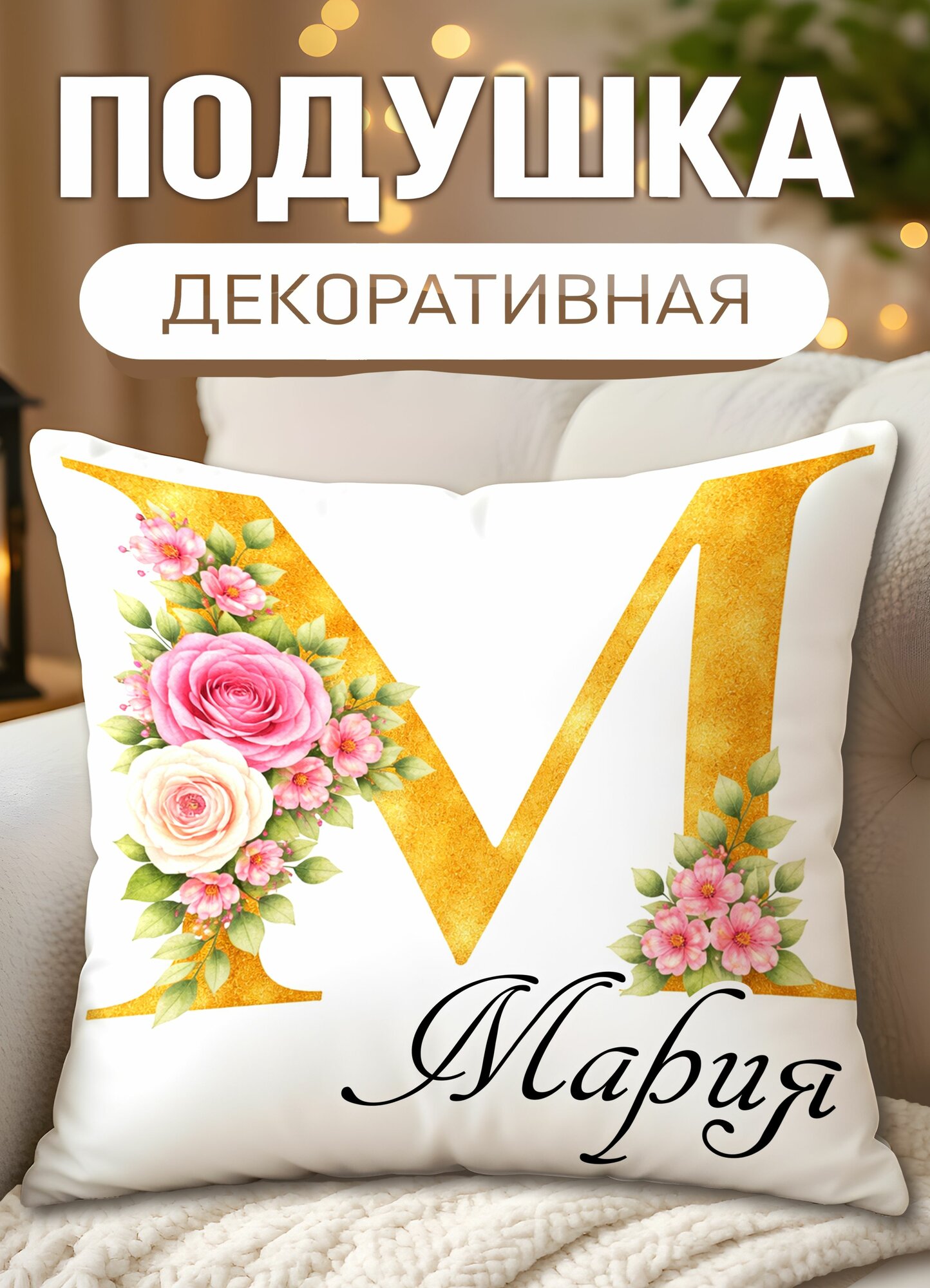 Подушка декоративная с принтом Именная с цветами Мария, размеры 40 х 40 см, 1 шт.