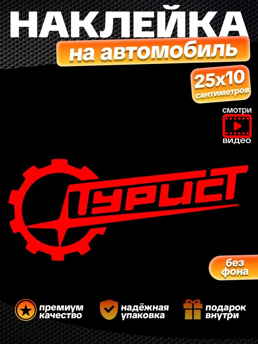 Наклейка на авто "Турист"
