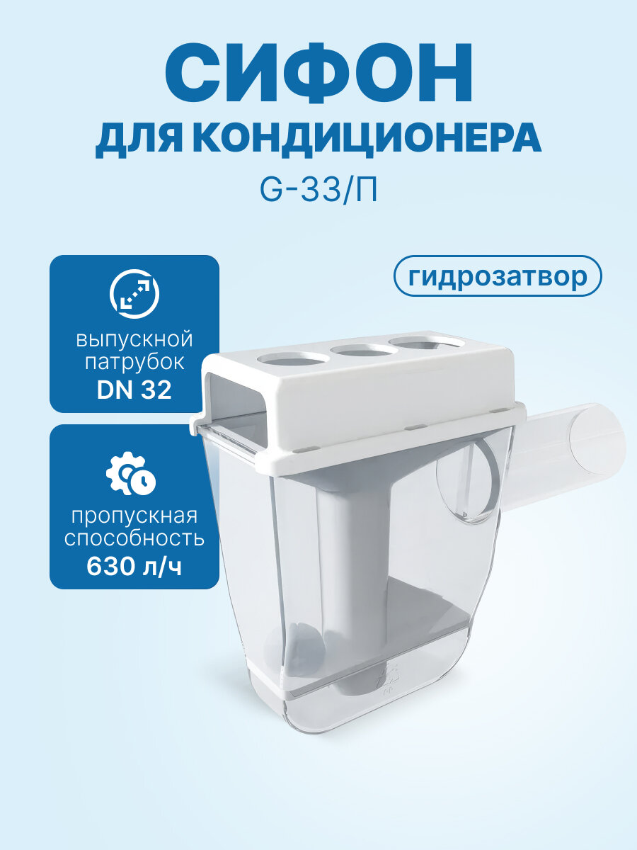 Сифон с гидромеханическим затвором G-33/П (прозрачный)