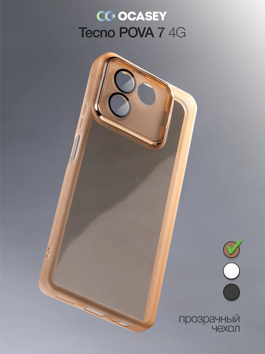 Чехол О'кейси, для Tecno Pova 7 4G, силиконовый, защита камеры, бежевый