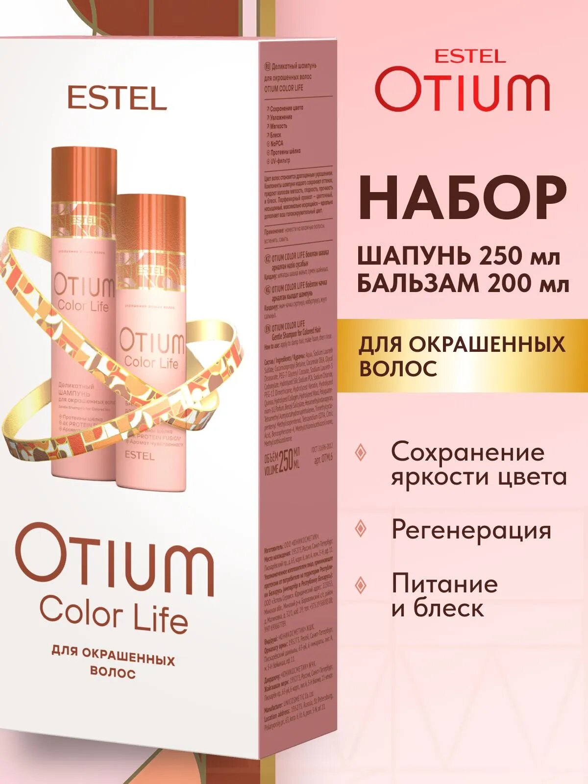 ESTEL PROFESSIONAL Косметический набор OTIUM COLOR LIFE для окрашенных волос, (шампунь 250 + бальзам 200) мл
