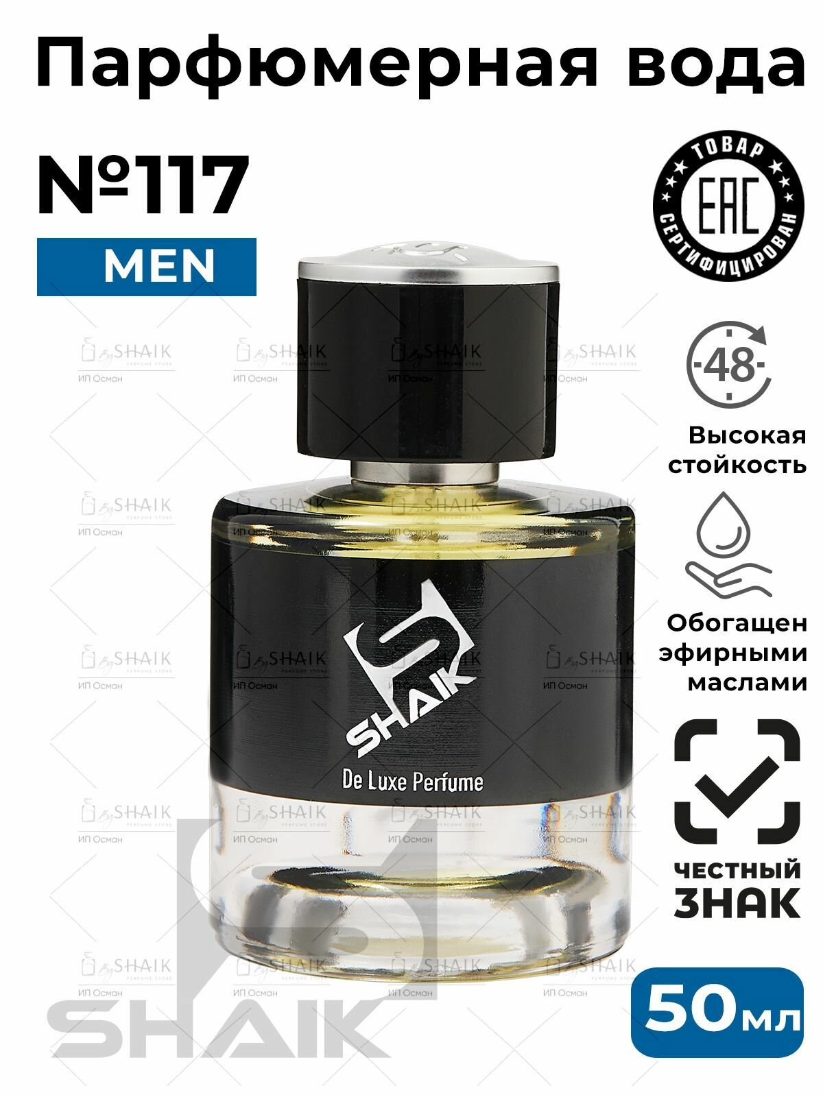 Парфюмерная вода SHAIK № 117 LE PAR масляные духи мужские , туалетная вода 50 мл мужской парфюм масляный аромат для него