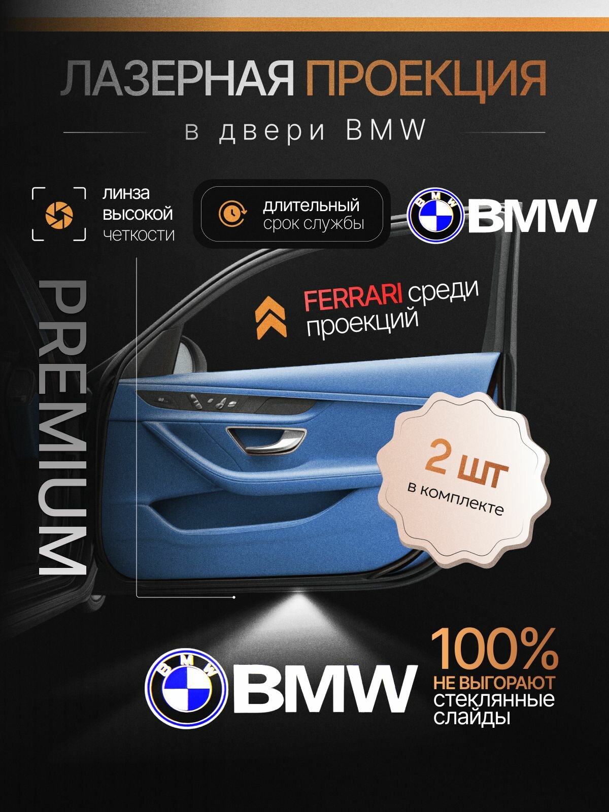 Лазерная проекция в двери BMW Premium