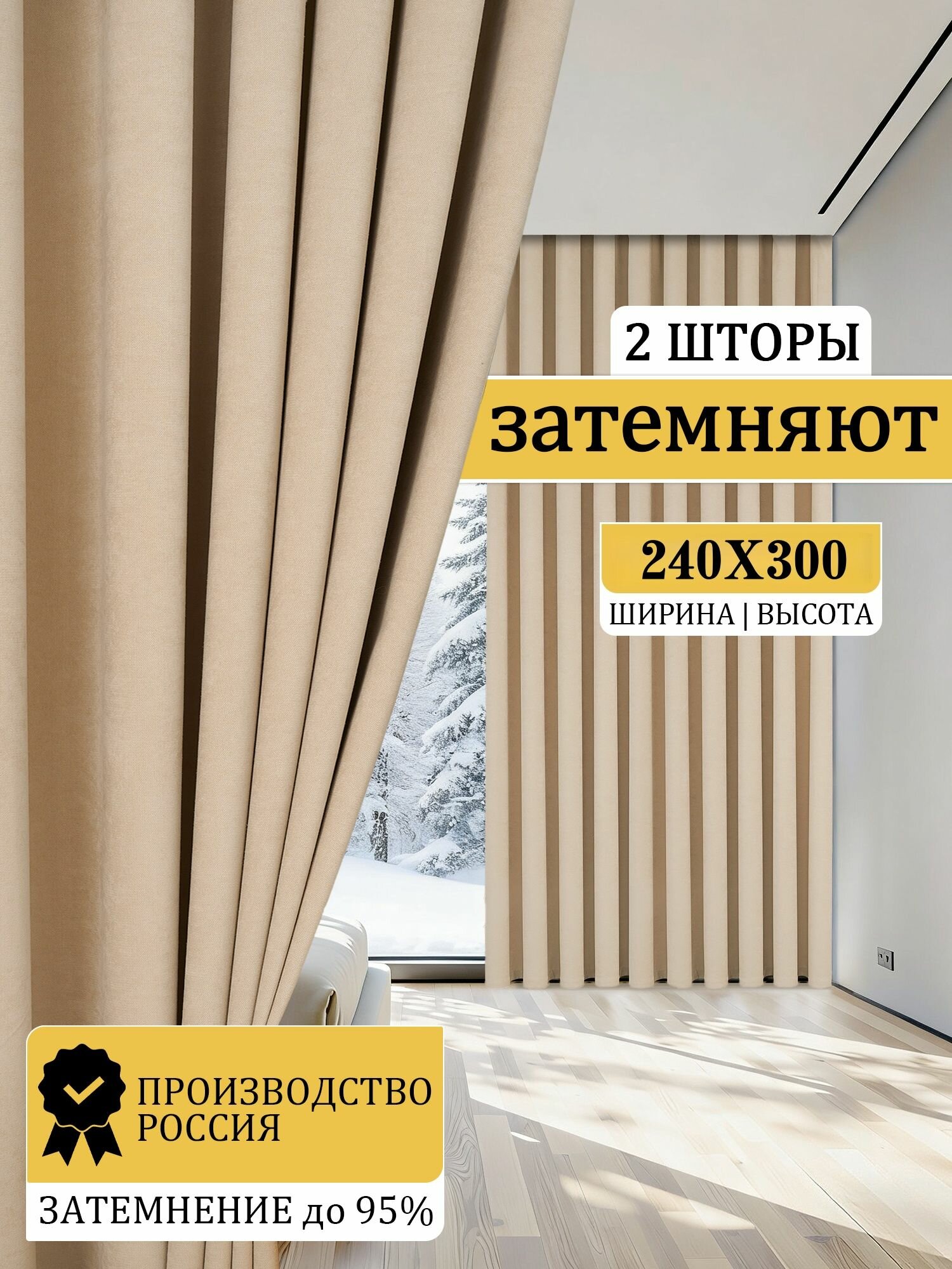 Шторы блэкаут Комплект штор блэкаут 240х300см, светло-бежевый шторы для комнаты