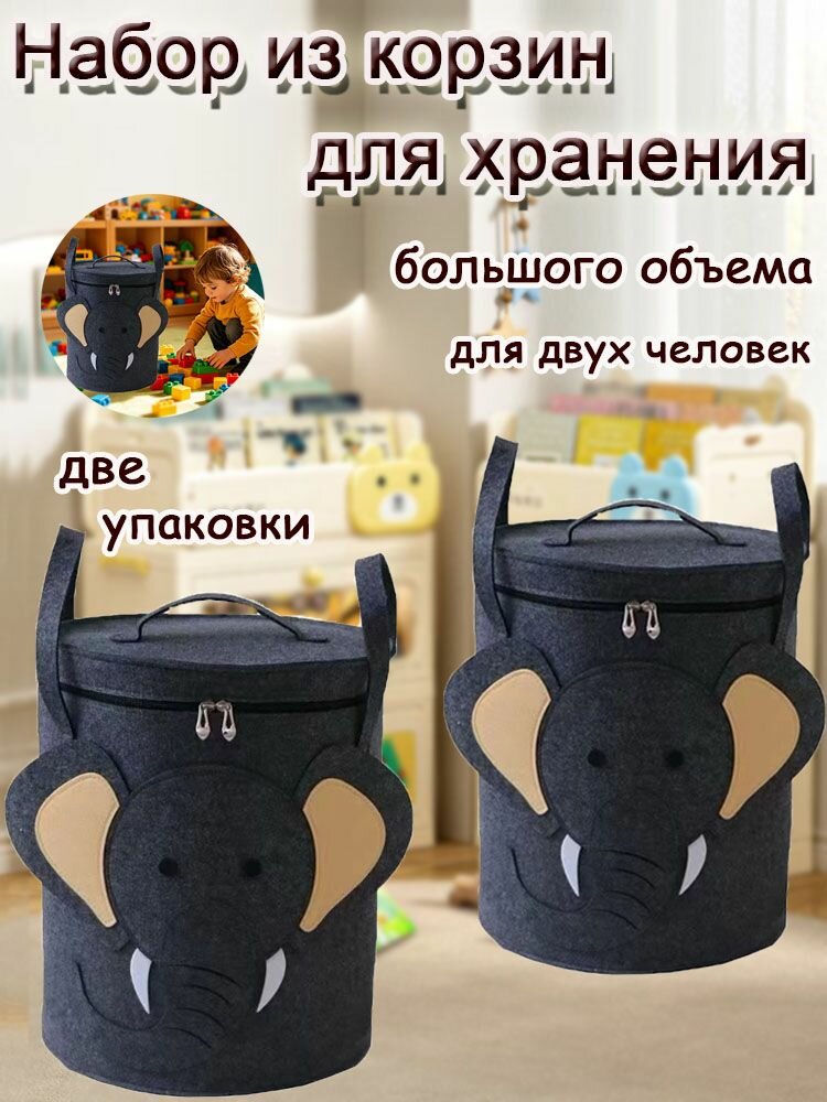 Набор из двух войлочных корзин для хранения, для хранения игрушек и одежды, с рисунком маленького слонёнка, с крышкой, тёмно-серого цвета