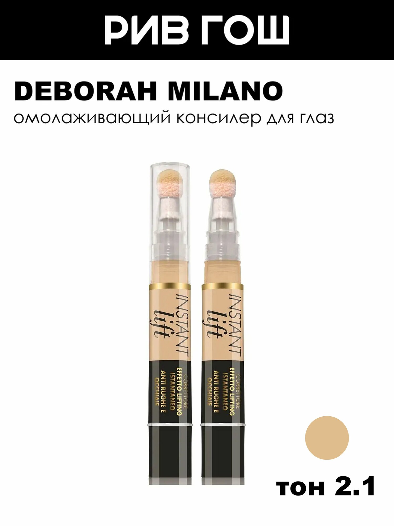 DEBORAH MILANO Консилер для лица Instant Lift Concealer, 4,2 г, 2.1 Светлый