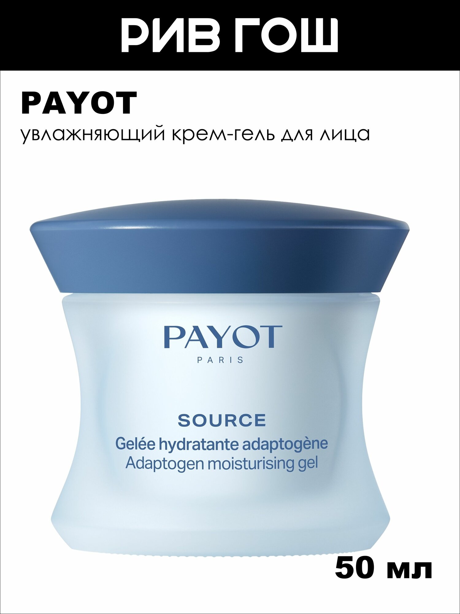 PAYOT Source Gelee Hydratante Adaptogene Крем-гель для лица увлажняющий, 50 мл