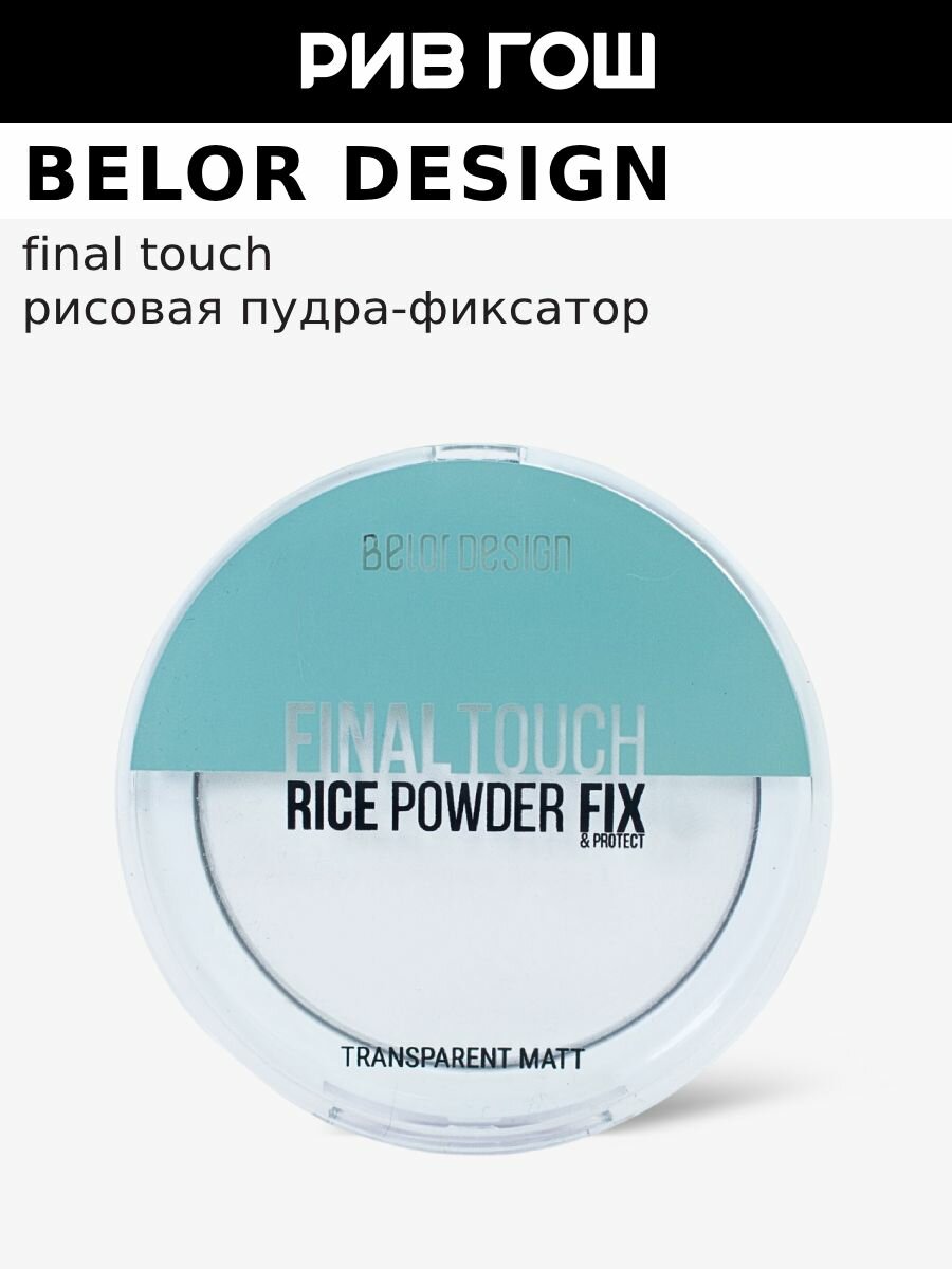 BELOR DESIGN Рисовая пудра-фиксатор Final touch, 8,7 гр, Универсальный