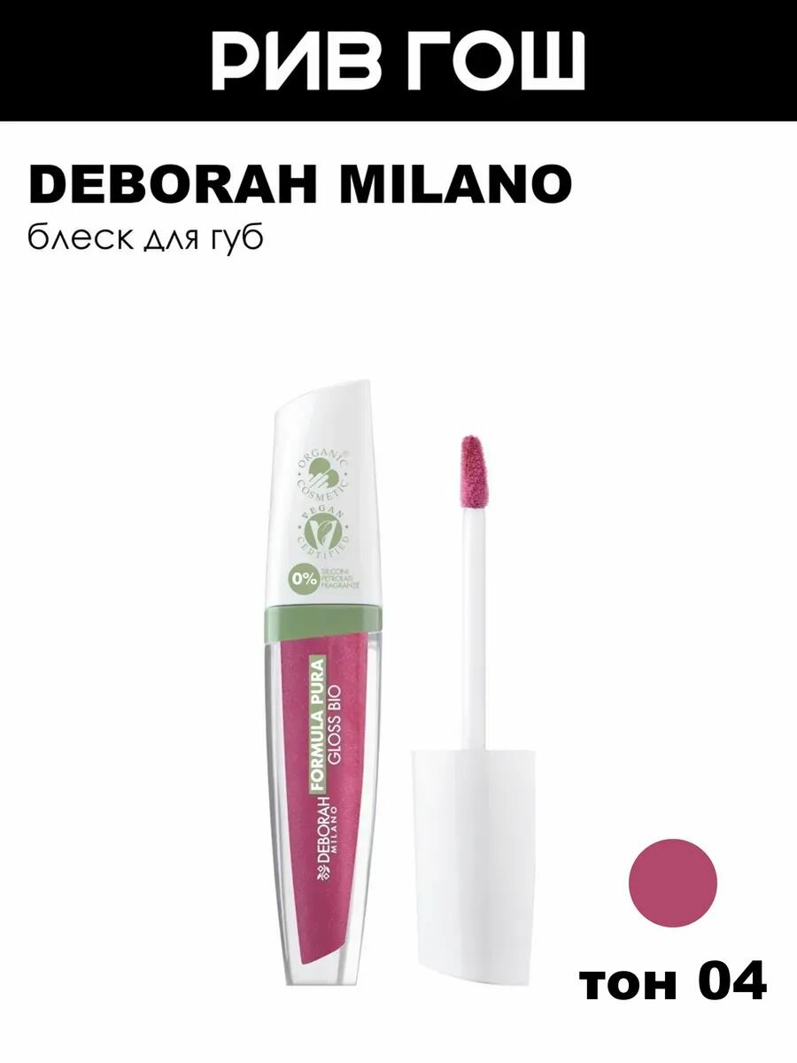 Deborah Milano Блеск для губ Formula Pura Gloss Bio, 4,5 мл, 04