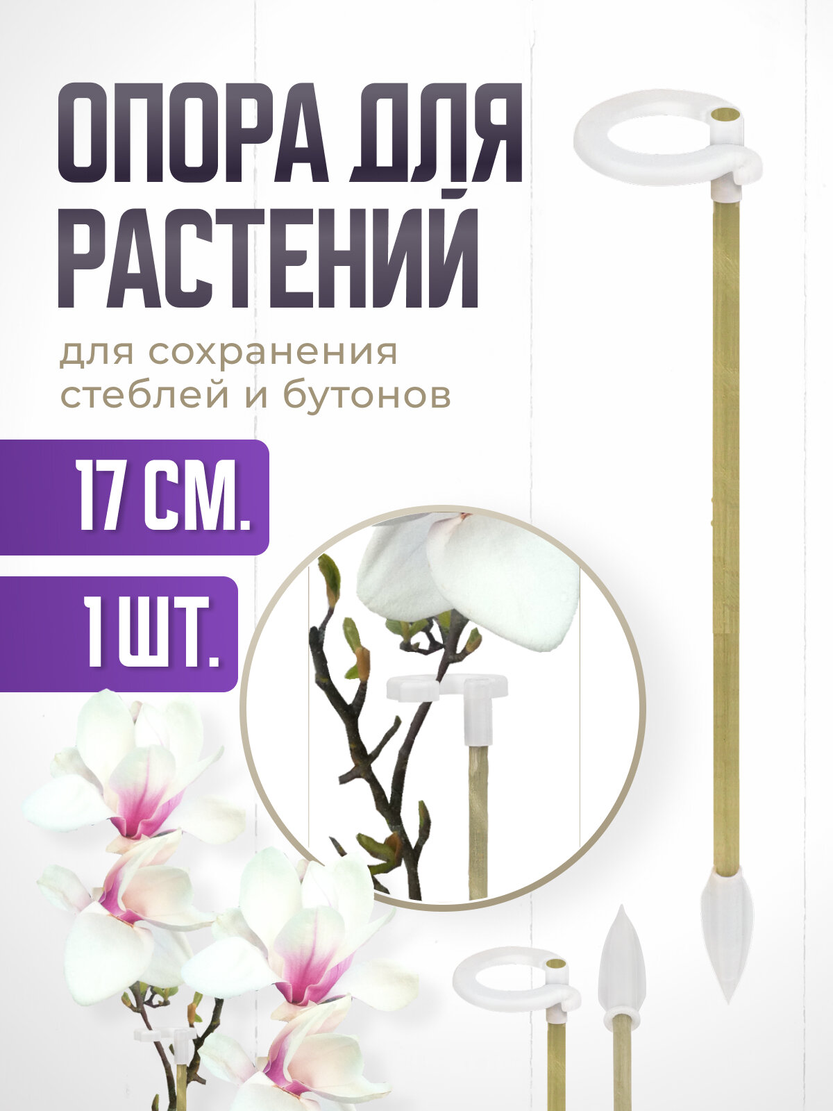 Опора для растений с кольцом, колышки садовые для рассады, для орхидей , комнатных цветов 17 см - 1 шт