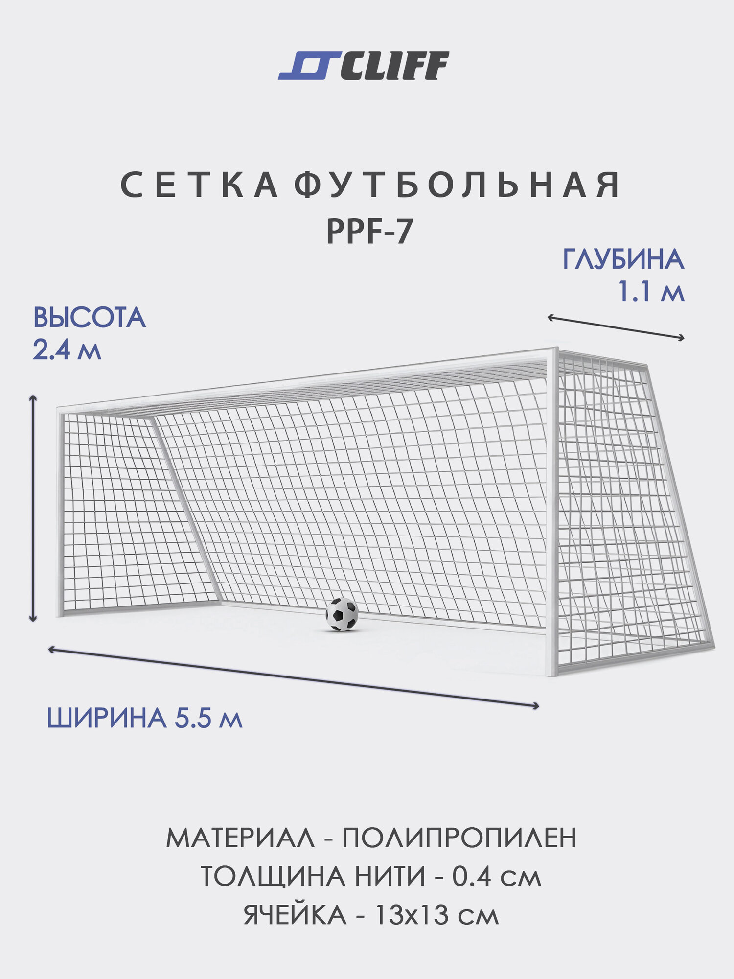 Сетка футбольная CLIFF, 5,5*2,4*1,1м, толщина нити 4мм вязаная, ячейка 13*13см, белая