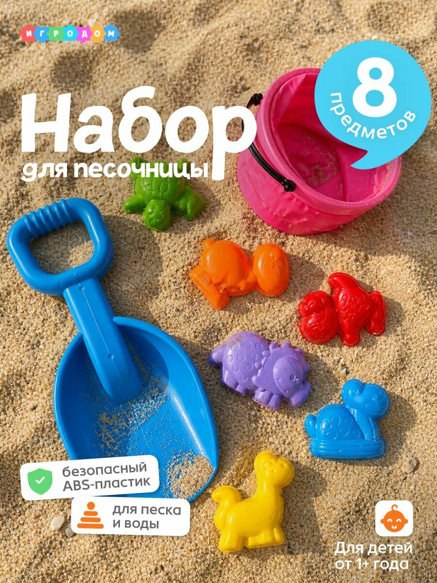 Набор для песочницы детский, игрушки и формочки 8 предметов, лопатка, складное ведерко, для песка и воды