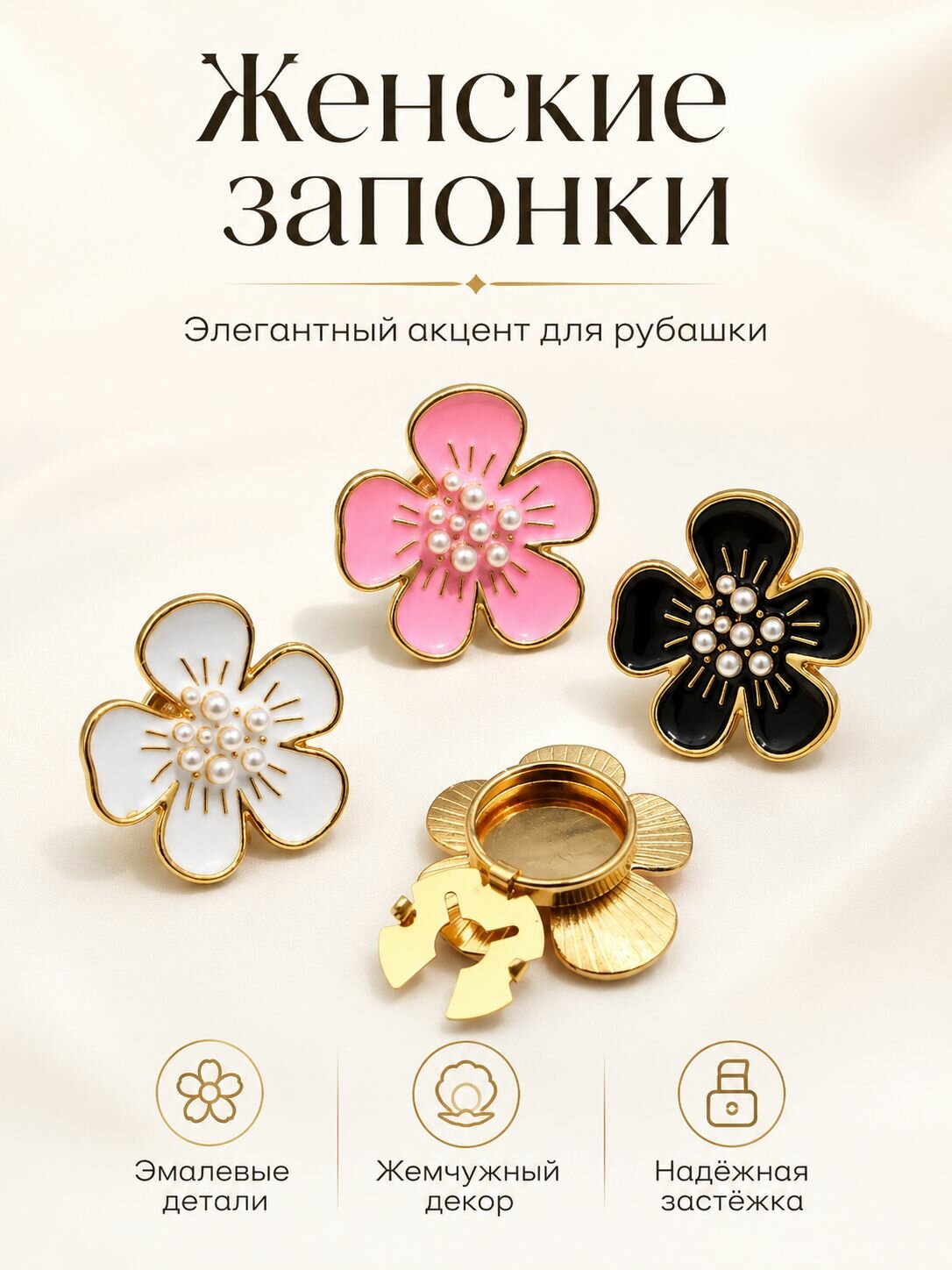 Женские запонки в виде цветов с эмалью и жемчужным декором