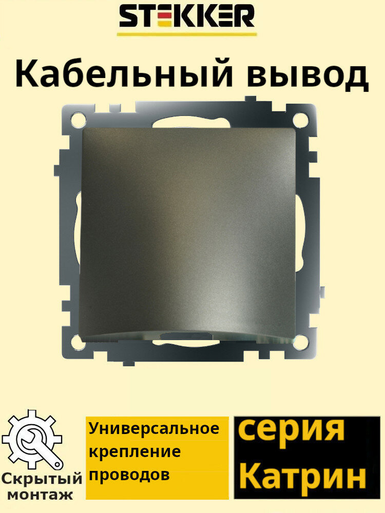 Кабельный вывод (механизм), серия Катрин, графит, GLS00-7116-06, STEKKER 49469