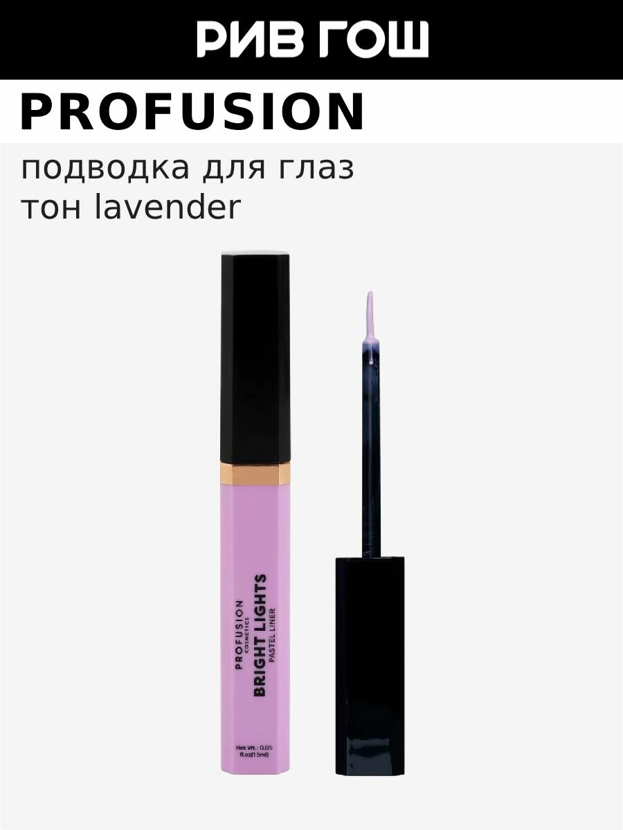 PROFUSION Bright Lights Подводка для глаз жидкая, 2,3 мл, Lavender
