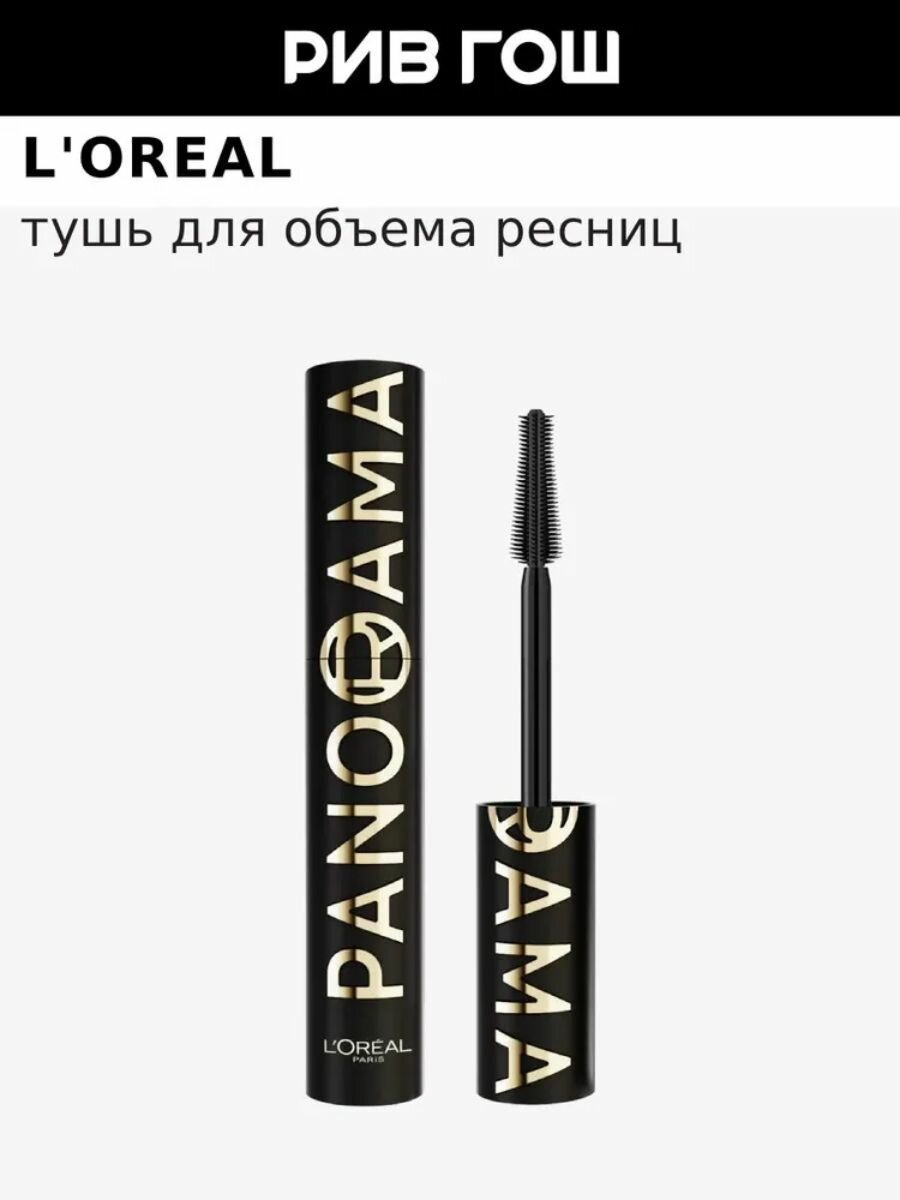 L'OREAL Тушь для ресниц Volume Million Lashes Panorama All Night Black, 10 мл, Экстрачерная