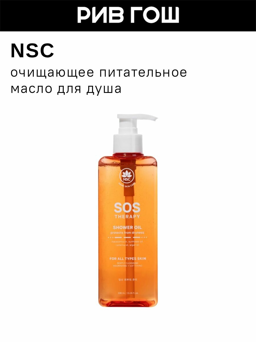 NSC Масло для душа для увлажнения и смягчения кожи, 330 мл