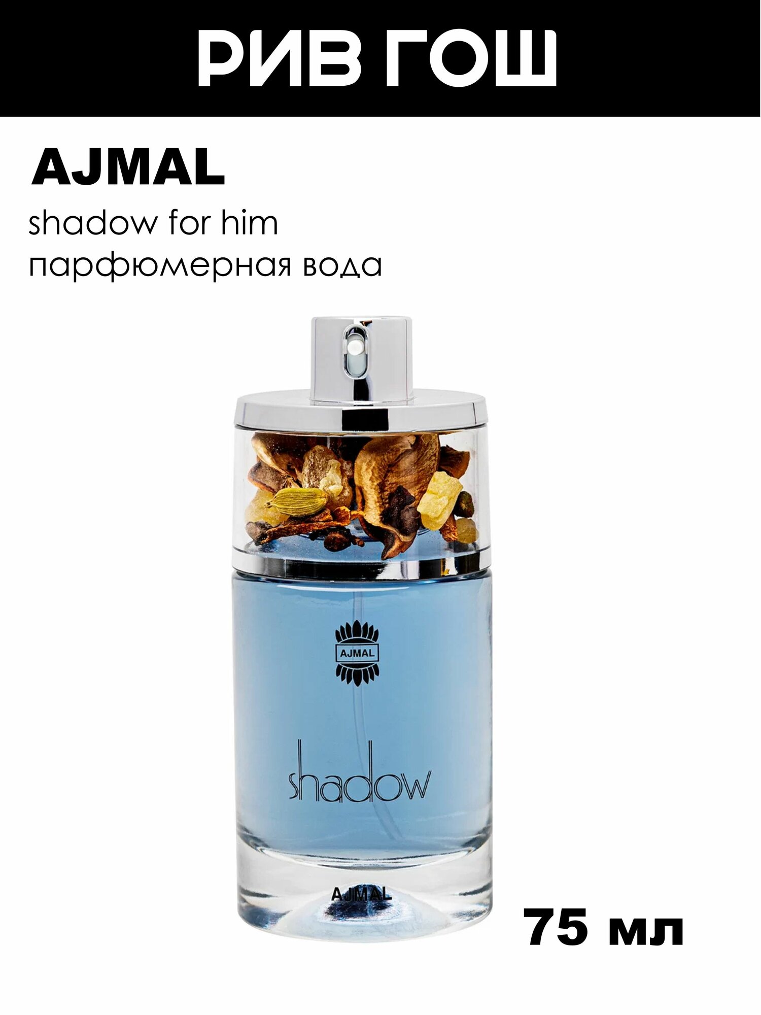 AJMAL Shadow For Him Парфюмерная вода муж,75 мл