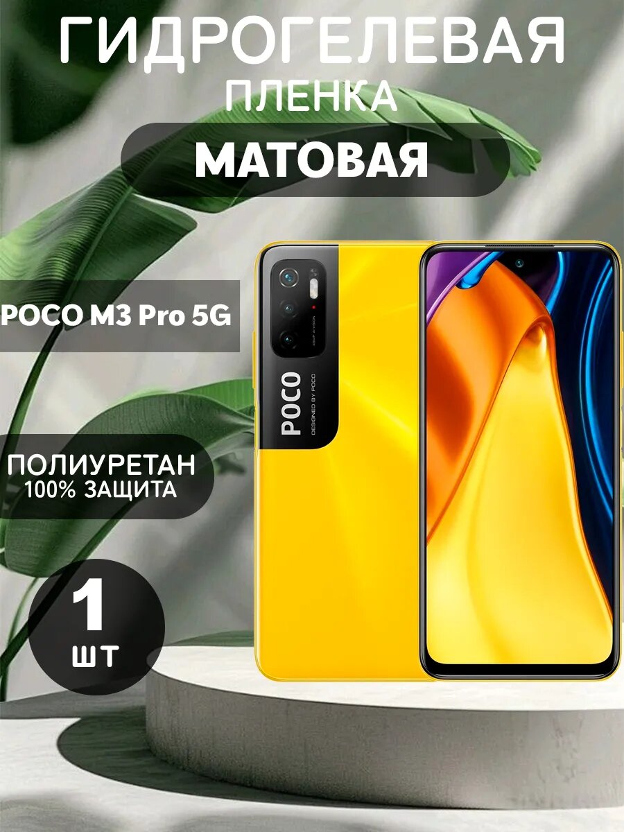 Гидрогелевая Матовая защитная пленка на POCO M3 Pro 5G , олеофобное покрытие, гидрогелевый