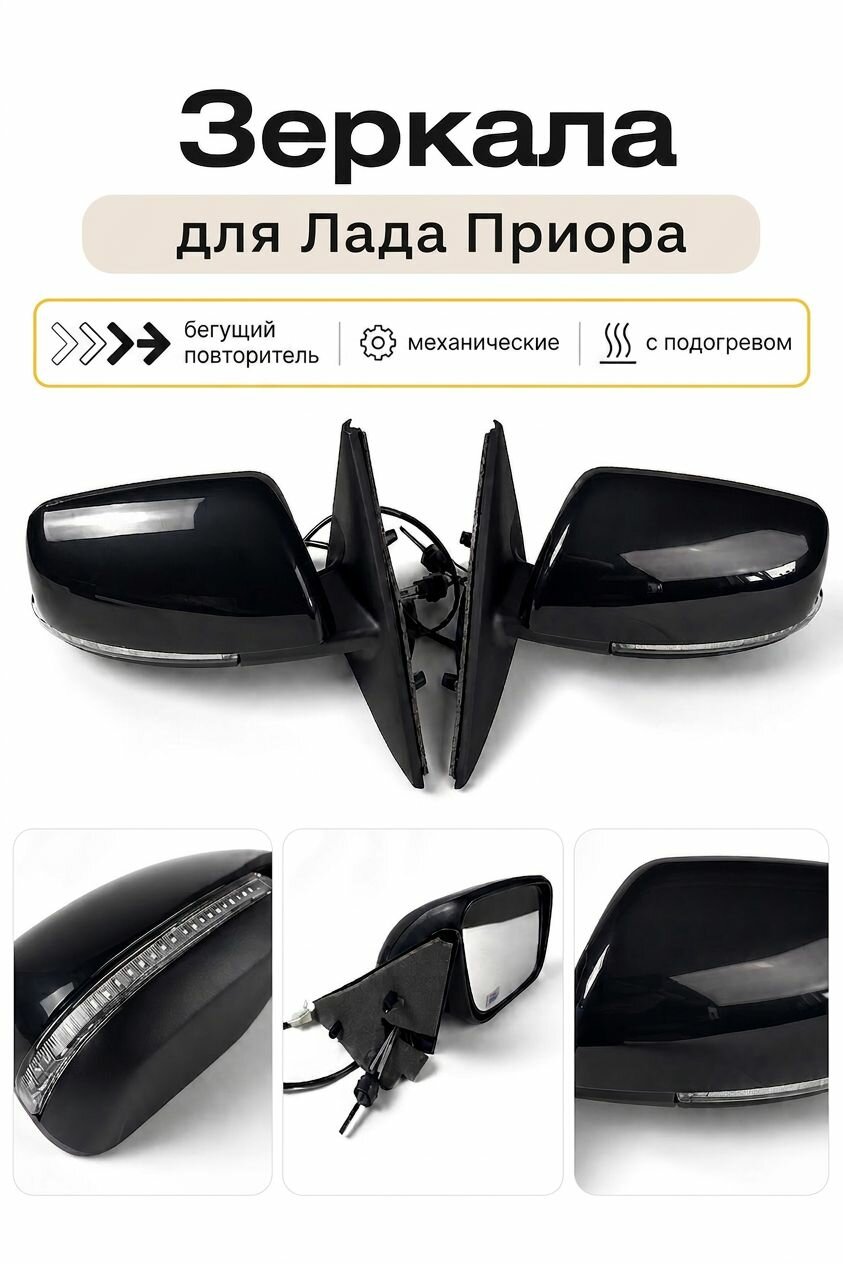 Зеркала для Лада Приора люкс (бег. повторитель, механические, с подогревом)