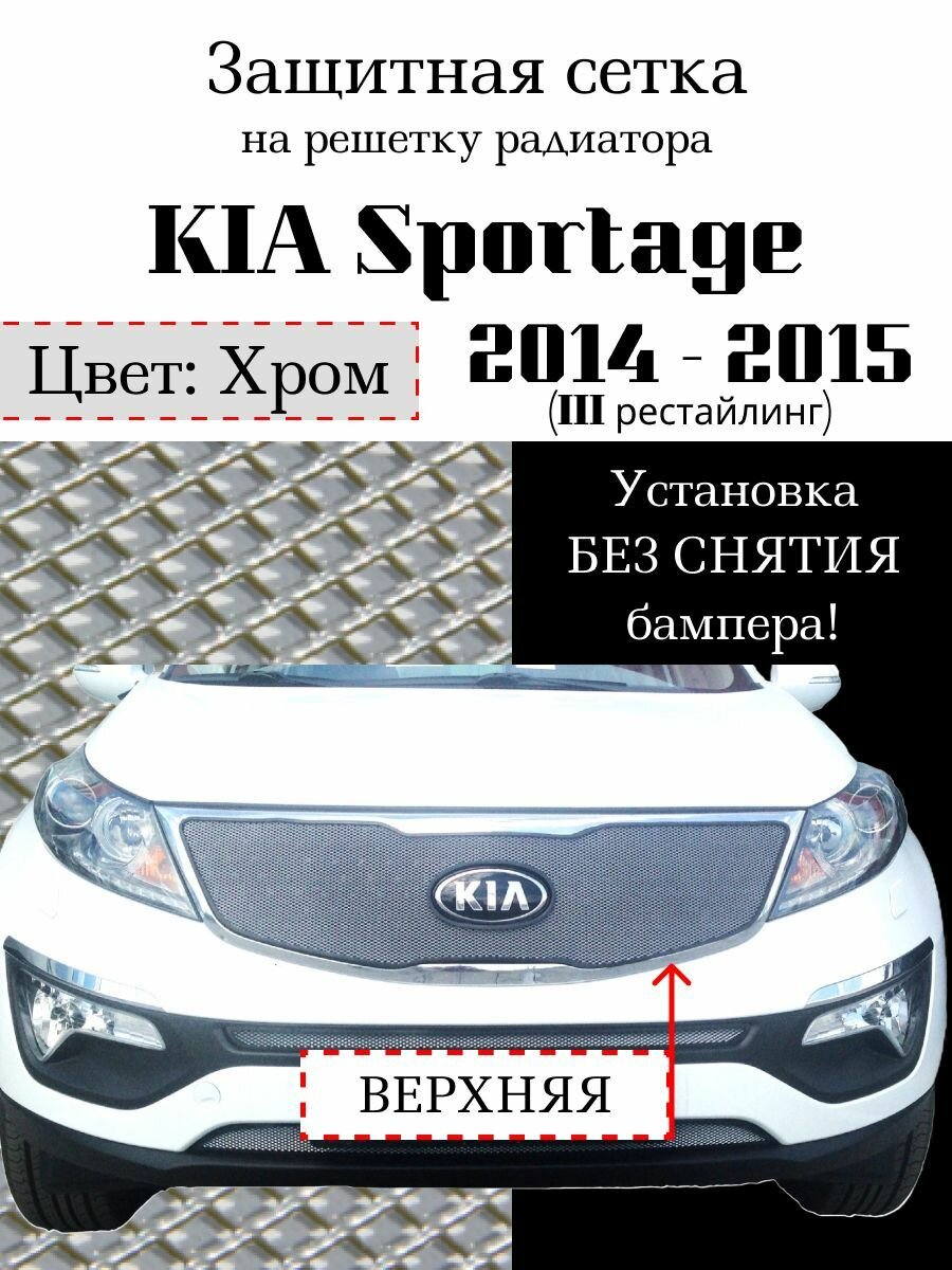 Защита радиатора KIA Sportage 2014-2015 верхняя решетка хромированного цвета (Защитная решетка для радиатора)
