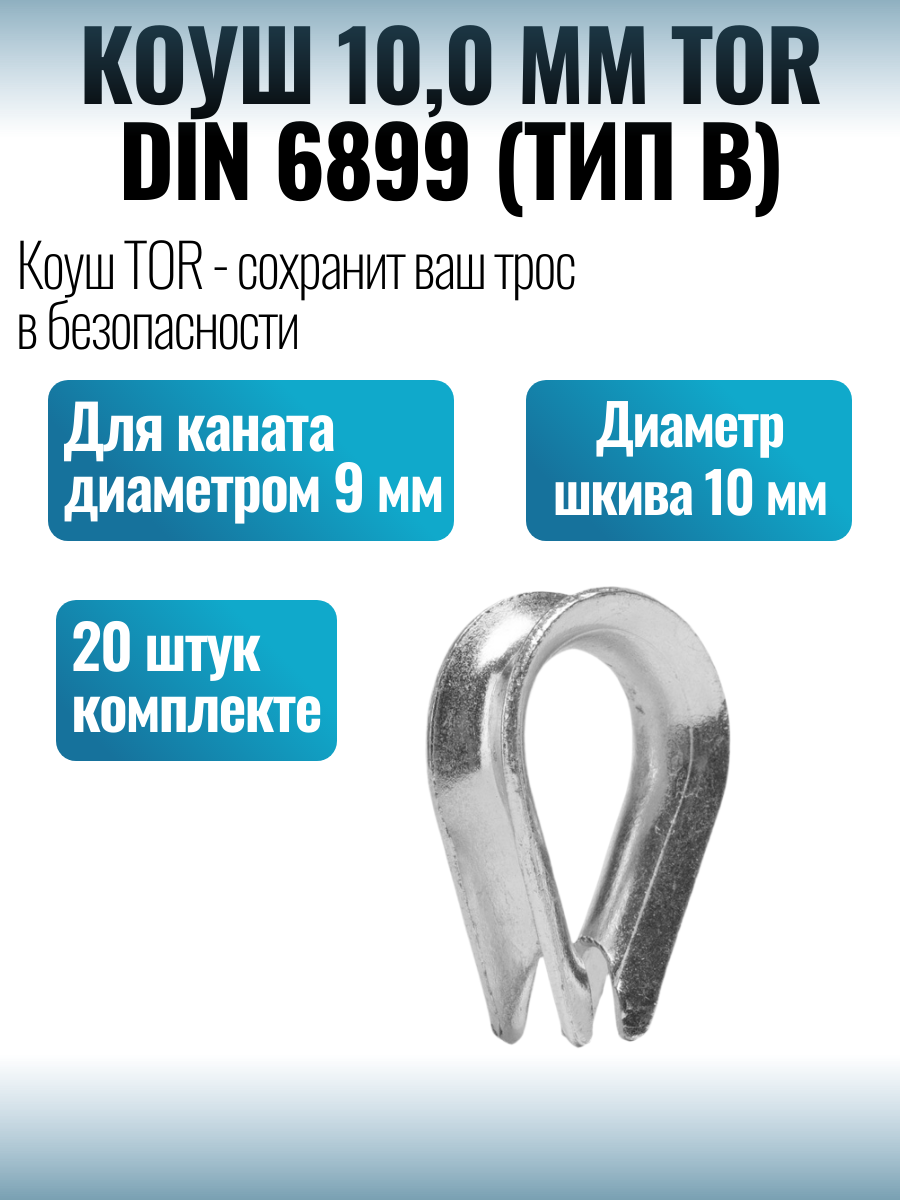 Коуш 10,0 мм TOR DIN 6899 (тип B) (Q) для троса 20 штук в комплекте