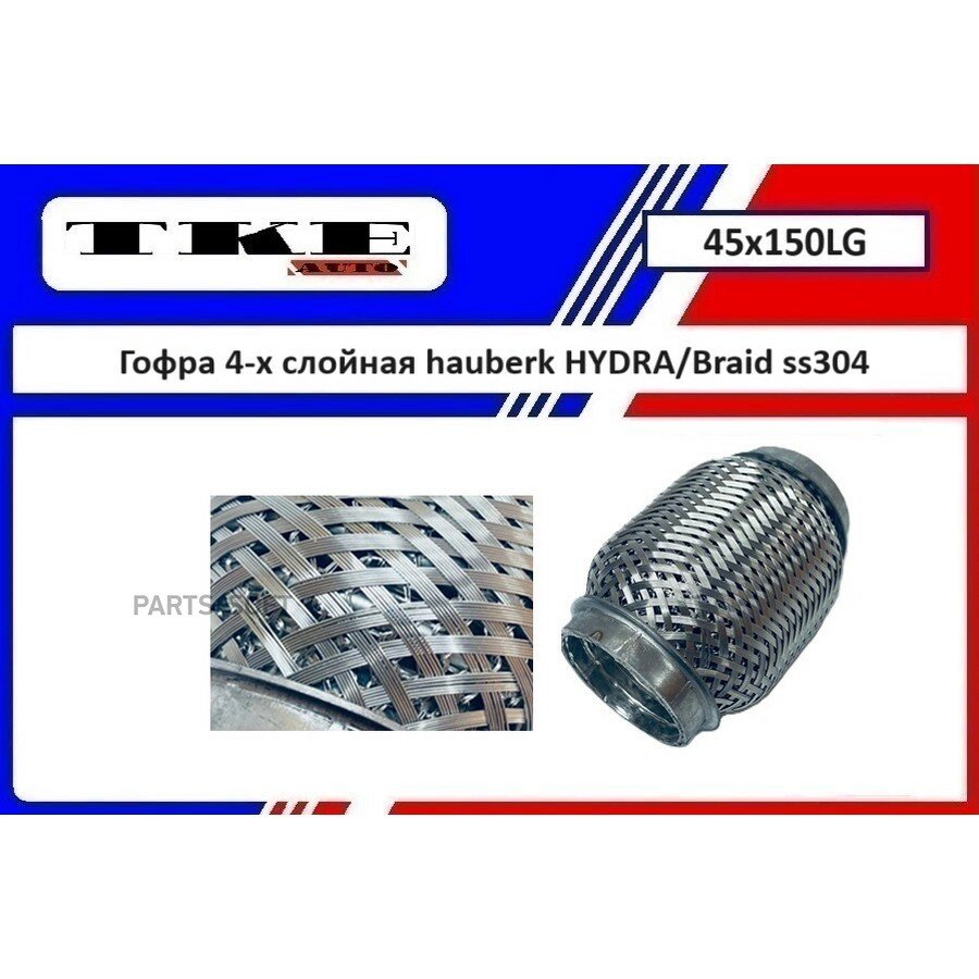 Гофра 4-х слойная hauberk HYDRA/Braid ss304, 45x150 от официального дистрибьютора, TKEAUTO, артикул 45X150LG