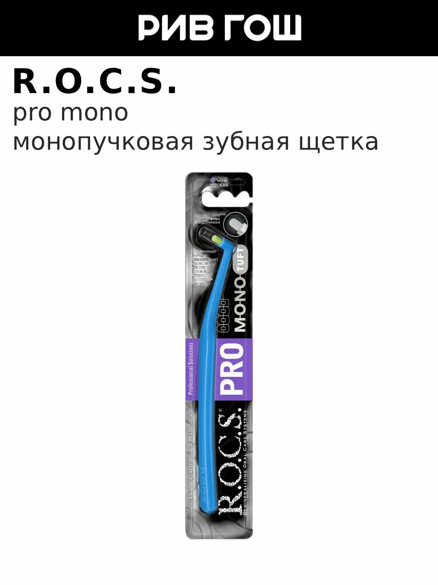 R.O.C.S. Зубная щетка монопучковая PRO Mono, мягкая
