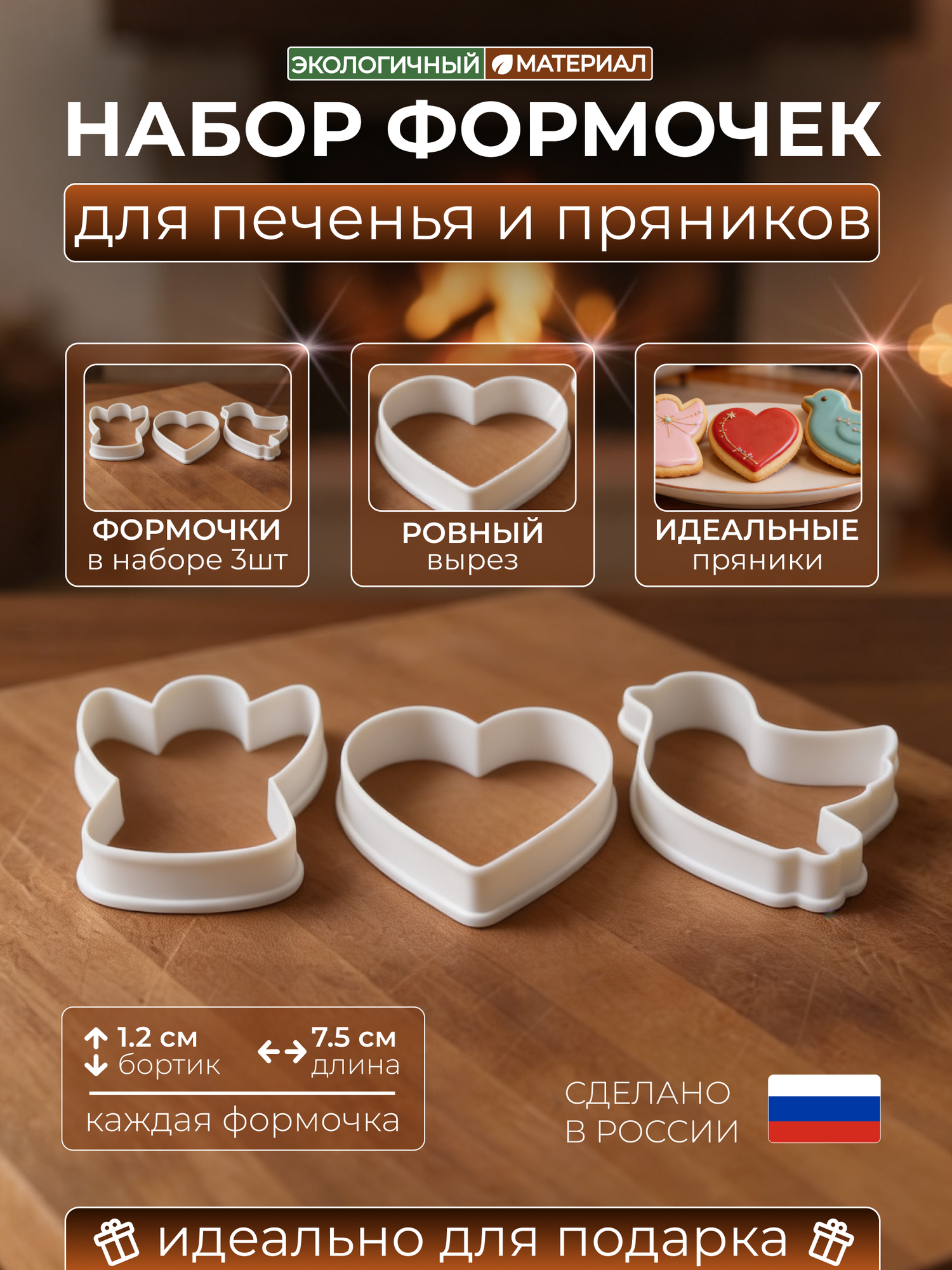 Формочки для печенья и пряников, набор День влюбленных
