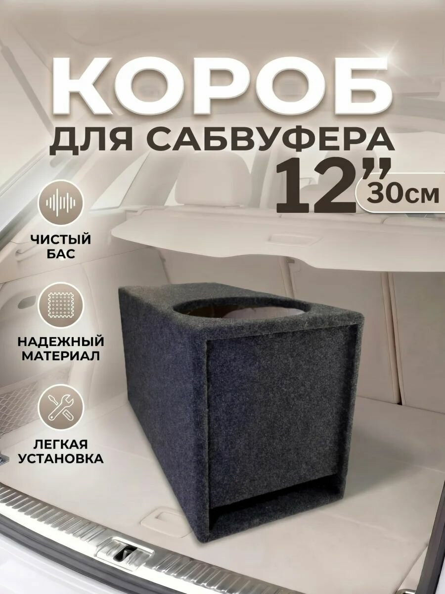 Короб для сабвуфера 12"(30см), фазоинверторный, порт щелевой, ДСП+Фанера